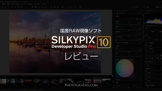RAWのまま合成可能な国産RAW現像ソフトSILKYPIX Pro10を使ってみた | フォトグラファン