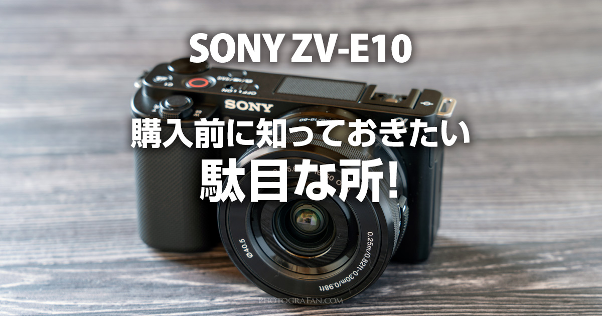 購入前に知っておきたいソニーZV-E10の悪い点を徹底レビュー | フォトグラファン