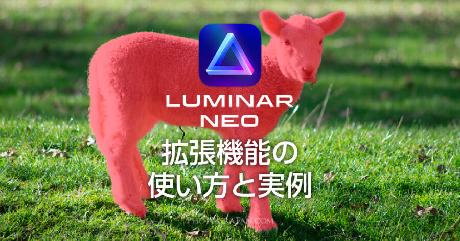 Luminar NEOの拡張機能の使い方と実例を詳しく解説！ | フォトグラファン