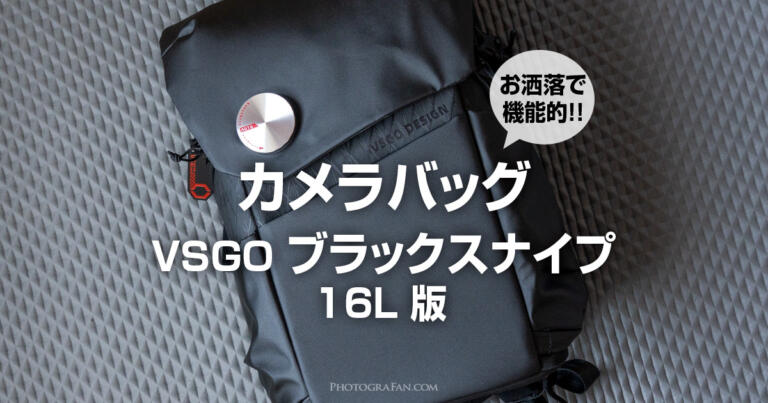 お洒落なカメラバッグVSGOブラックスナイプに16L版が追加 | フォトグラファン