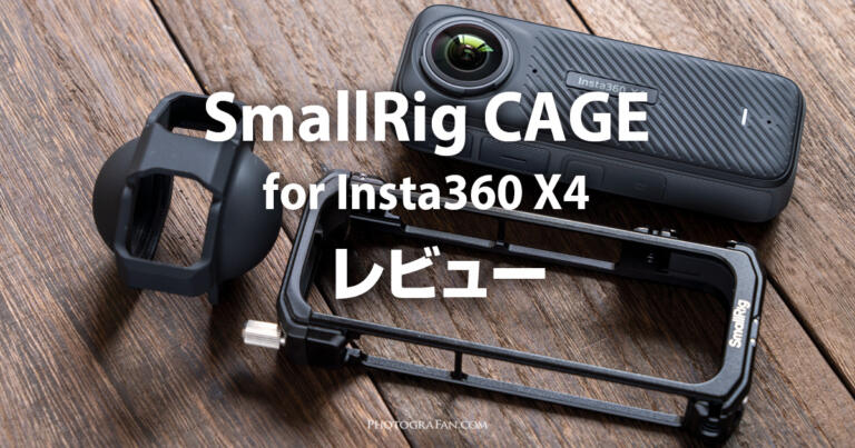 SmallRigのInsta360 X4用ケージは純正品より便利！ | フォトグラファン